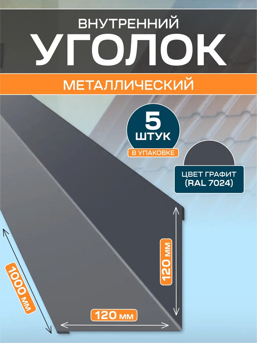 Уголок внутренний металлический, 120х120 мм, оцинкованная сталь, RAL 7024, 5 шт.