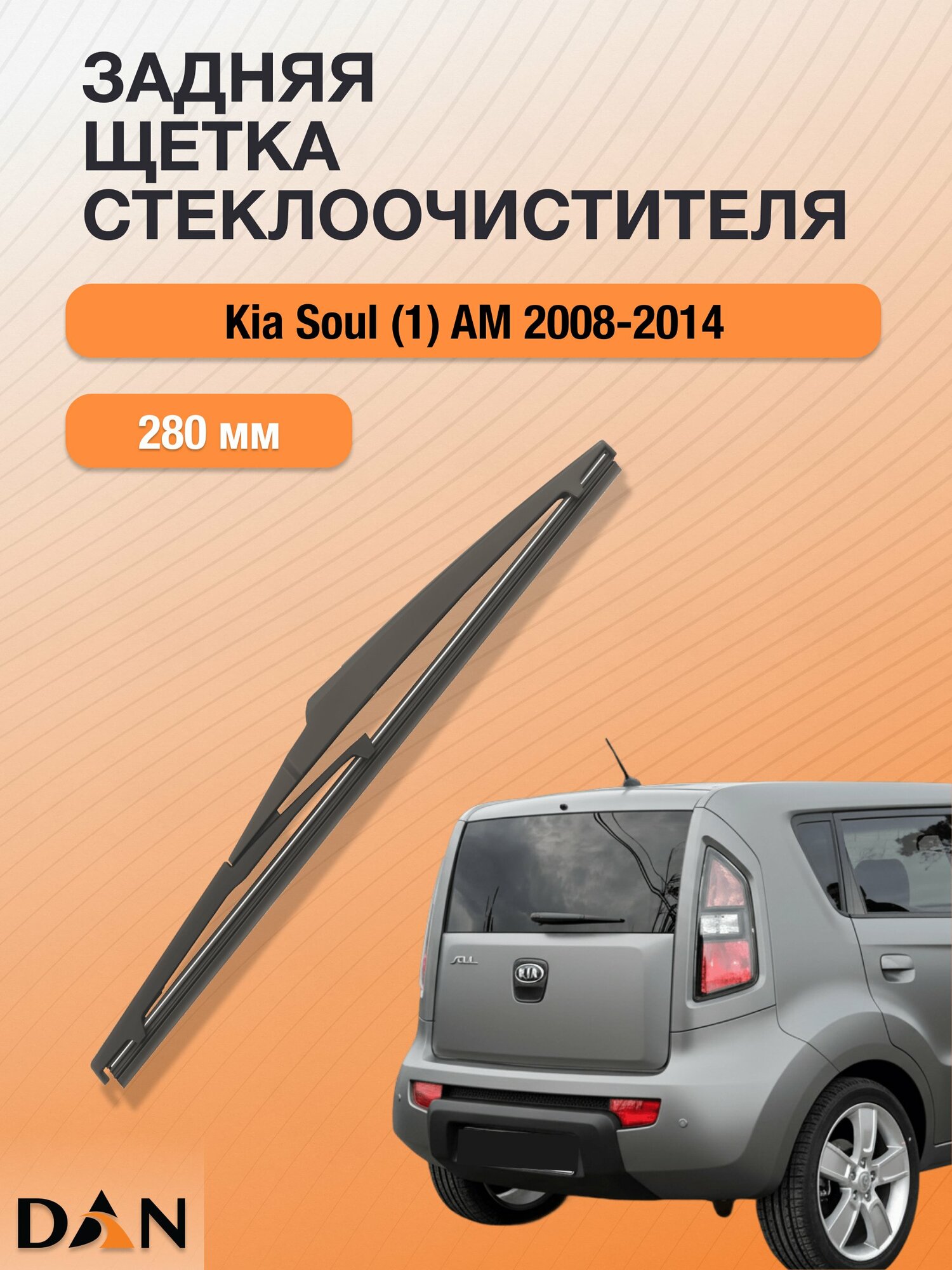 Задний дворник для Kia Soul (1) AM / 2008 - 2014 / Задняя щетка стеклоочистителя 280 мм Киа Соул