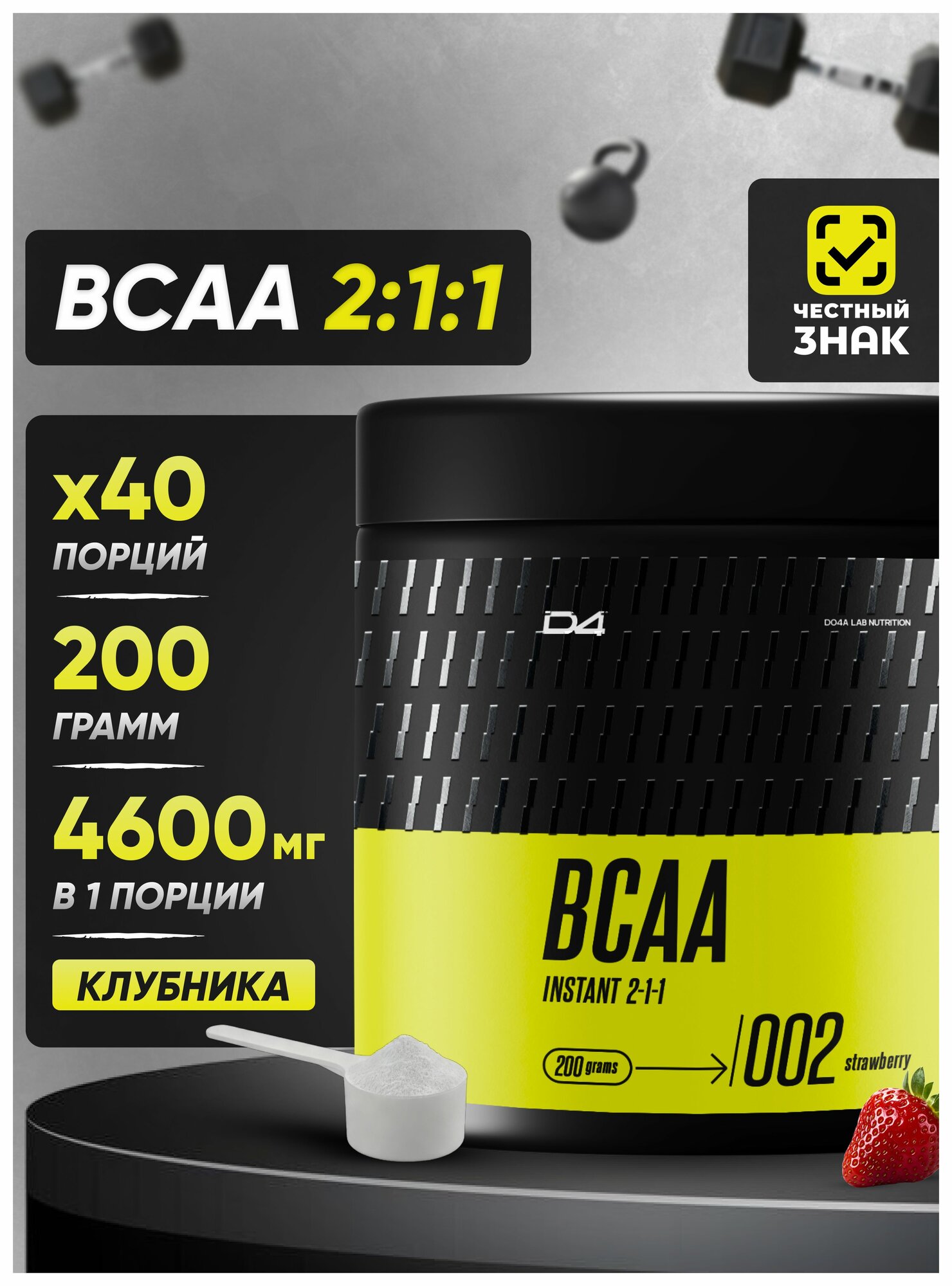 BCAA 2:1:1 Do4a Lab аминокислота для роста мышц, спортивное питание, порошок клубника, 200 г клубничный вкус BCAA порошок