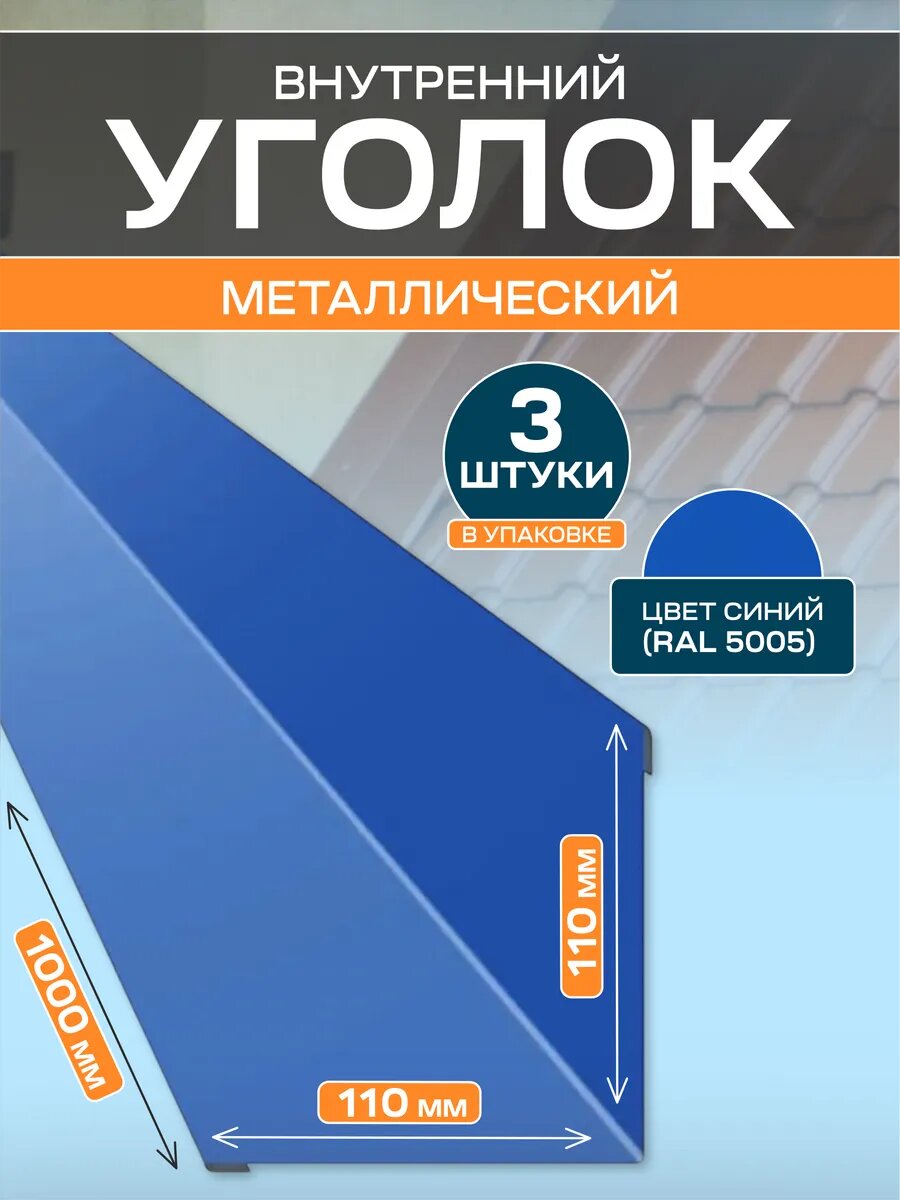 Уголок внутренний металлический, 110х110 мм, оцинкованная сталь, RAL 5005, 3 шт.