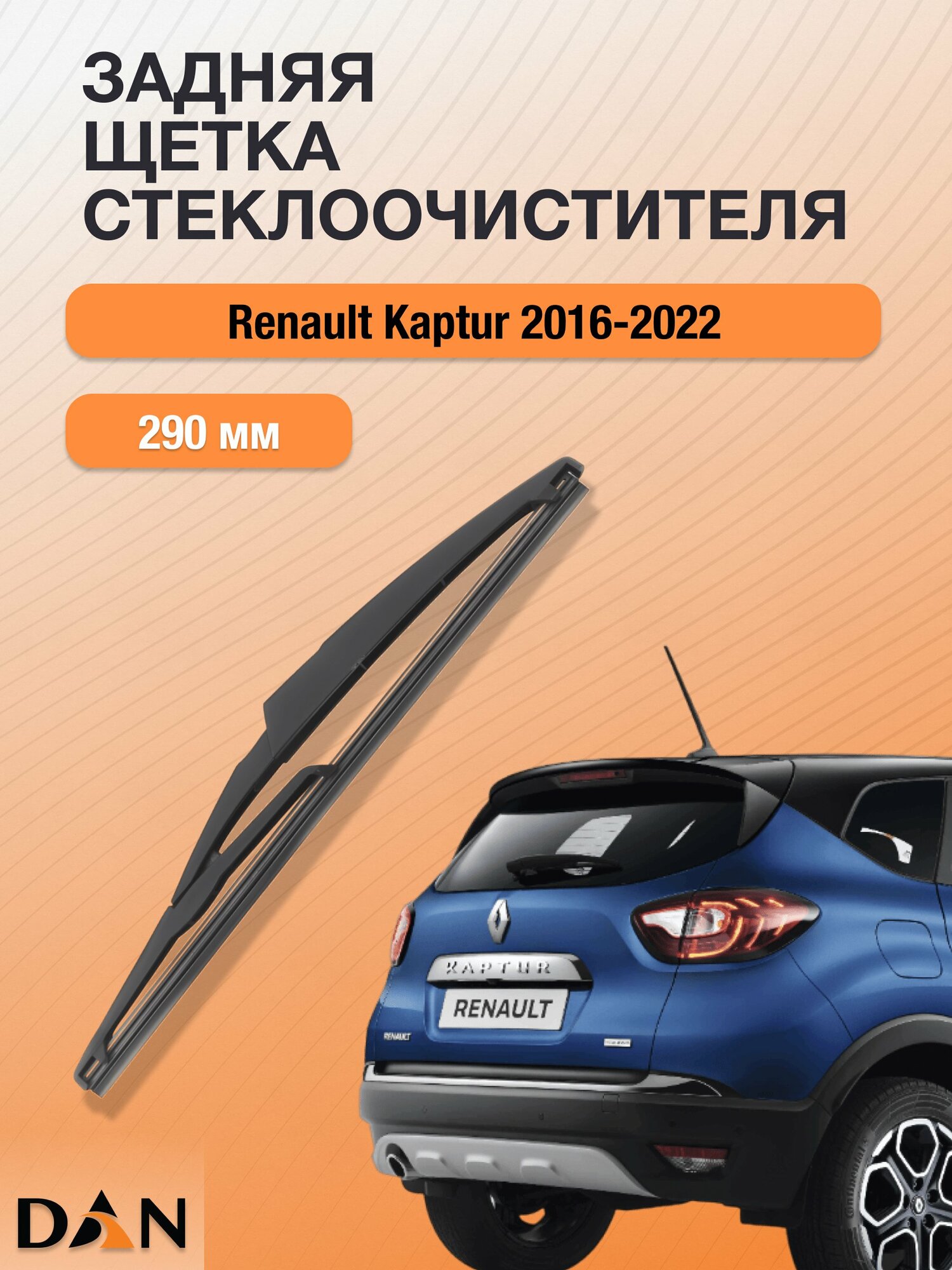 Задний дворник для Renault Kaptur / 2016 - 2022 / Задняя щетка стеклоочистителя 290 мм Рено Каптур