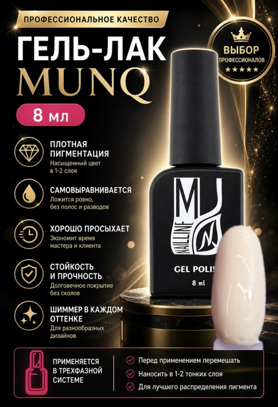 Гель-лак MUNQ Erato 07 - 8 мл