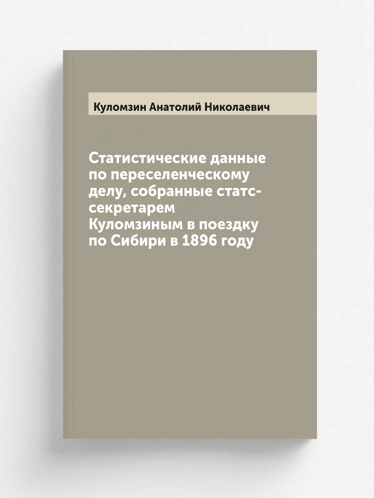 Статистические данные по переселенческому делу, собранные статс-секретарем Куломзиным в поездку по Сибири в 1896 году