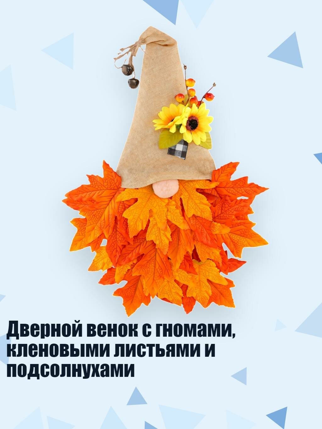 Дверной венок с гномами, кленовыми листьями и подсолнухами