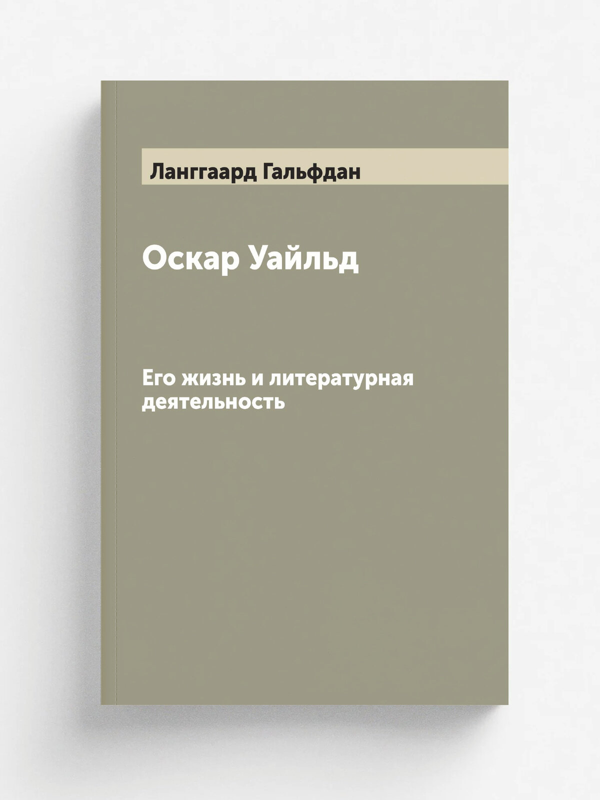 Оскар Уайльд. Его жизнь и литературная деятельность