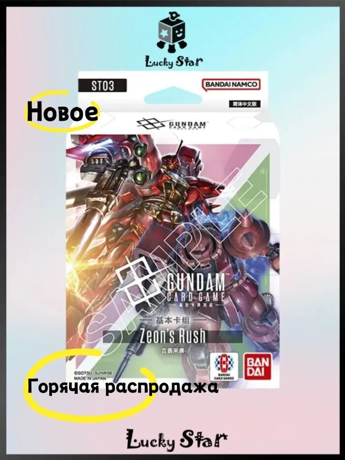Bandai Gundam Basic card set Zeon's Rush ST03 упрощенный китайский версия Chinese