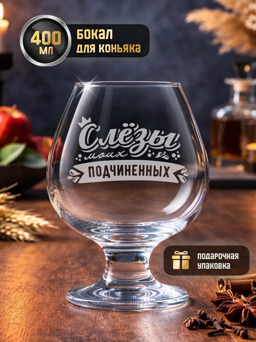 Бокал для виски и коньяка подарочный подарок начальнику