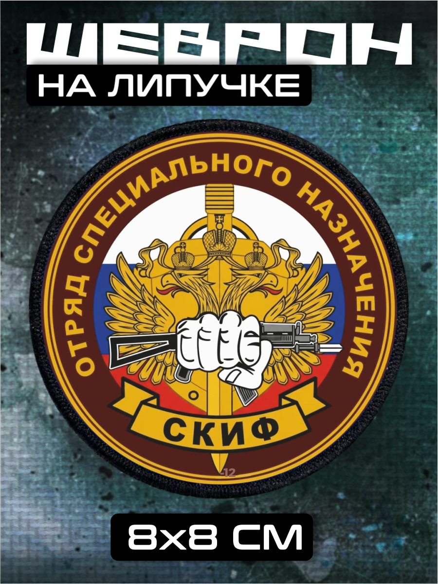 Шеврон на липучке Отдел специального назначения Скиф