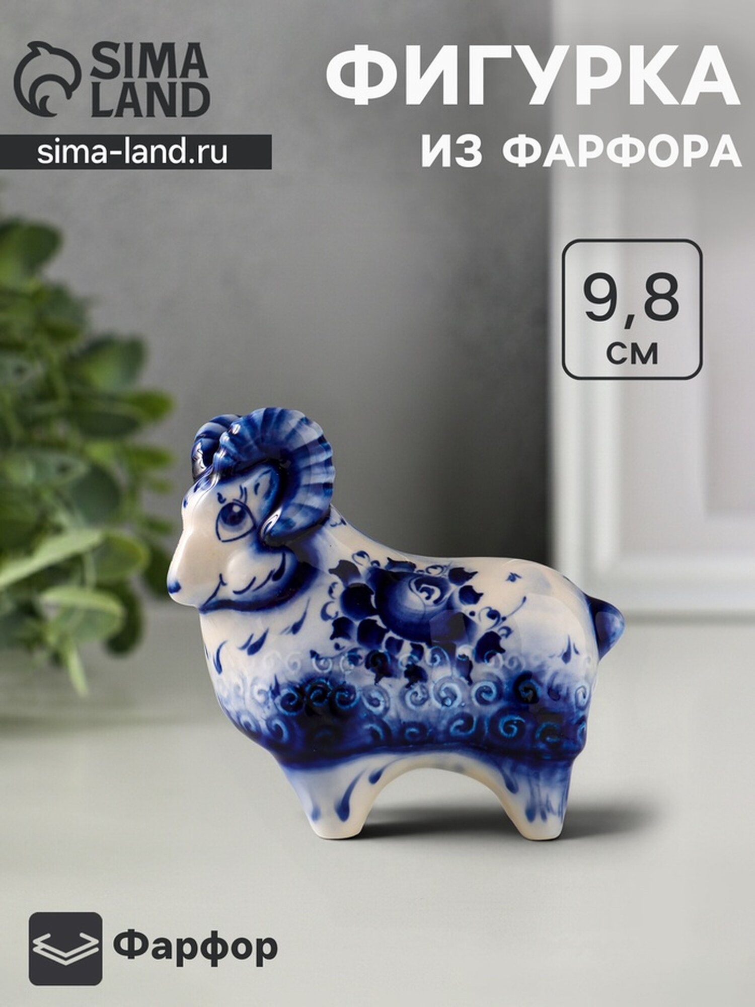 Статуэтка фарфоровая Сима-ленд «Баран», высота 9.8 см, цвет гжель