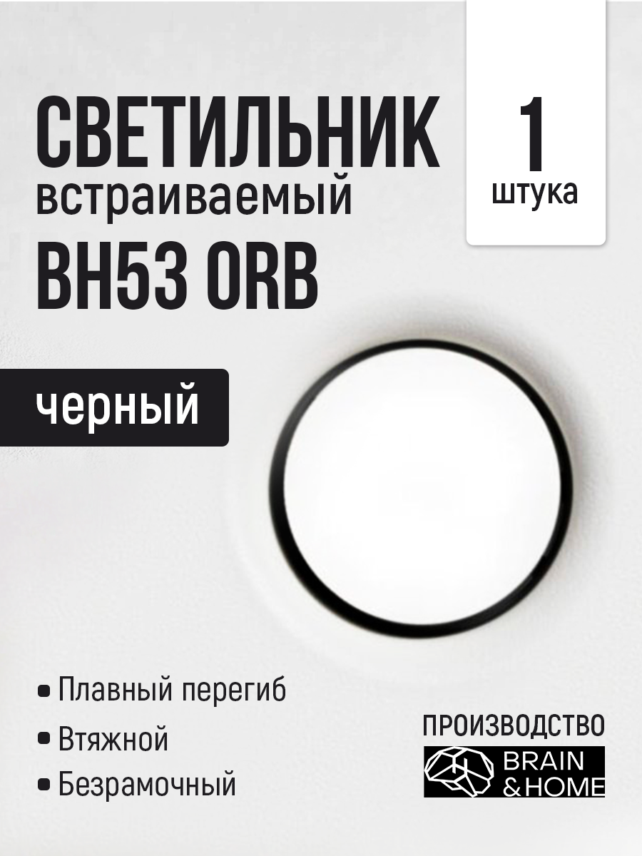 Светильник встраиваемый BH53 ORB потолочный безрамочный черный, 1 шт.