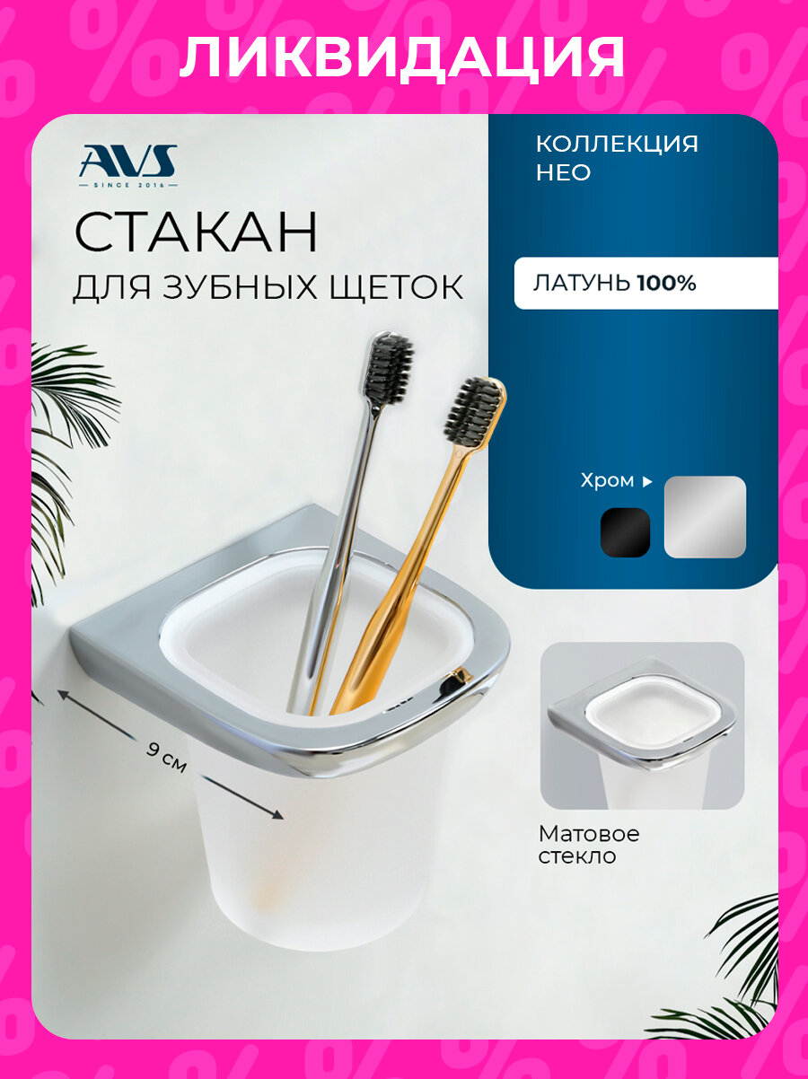 Стакан для зубных щеток и пасты настенный AVS Нео, хром, стеклянный, подвесной, латунь