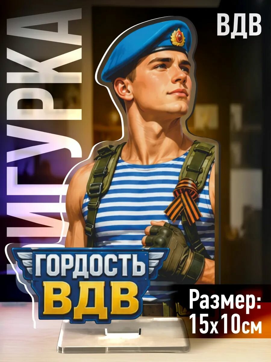 Акриловая фигурка ВДВ Гордость Вдв