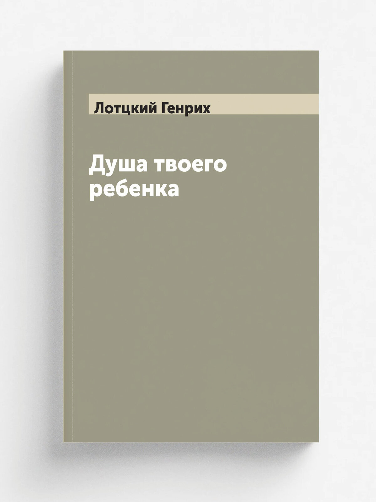 Душа твоего ребенка