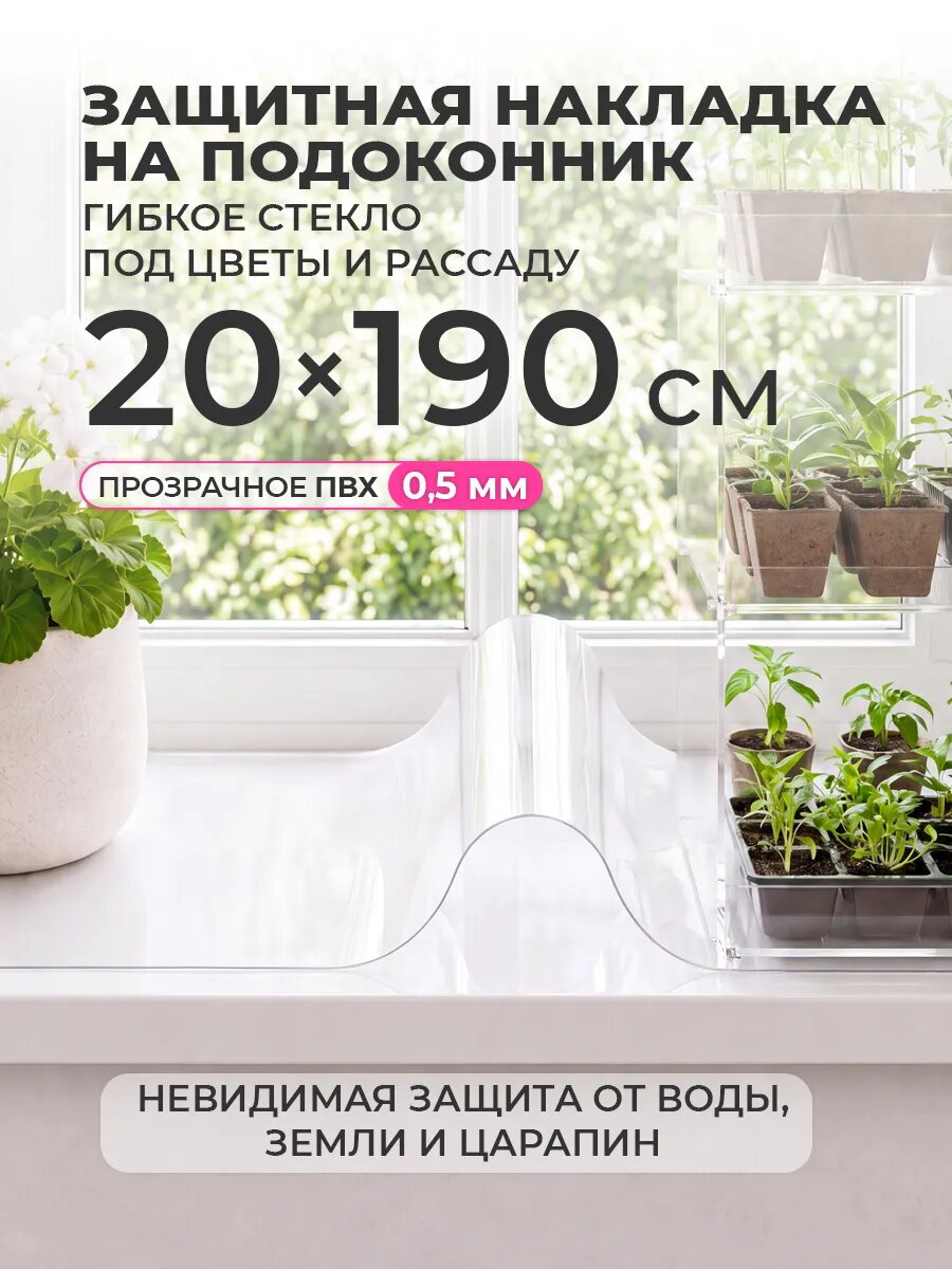 Защитный коврик на подоконник CrystalDesk 20х190 Гибкое стекло для цветов и рассады ПВХ