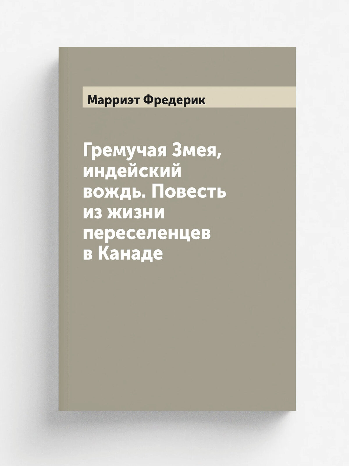 Гремучая Змея, индейский вождь. Повесть из жизни переселенцев в Канаде