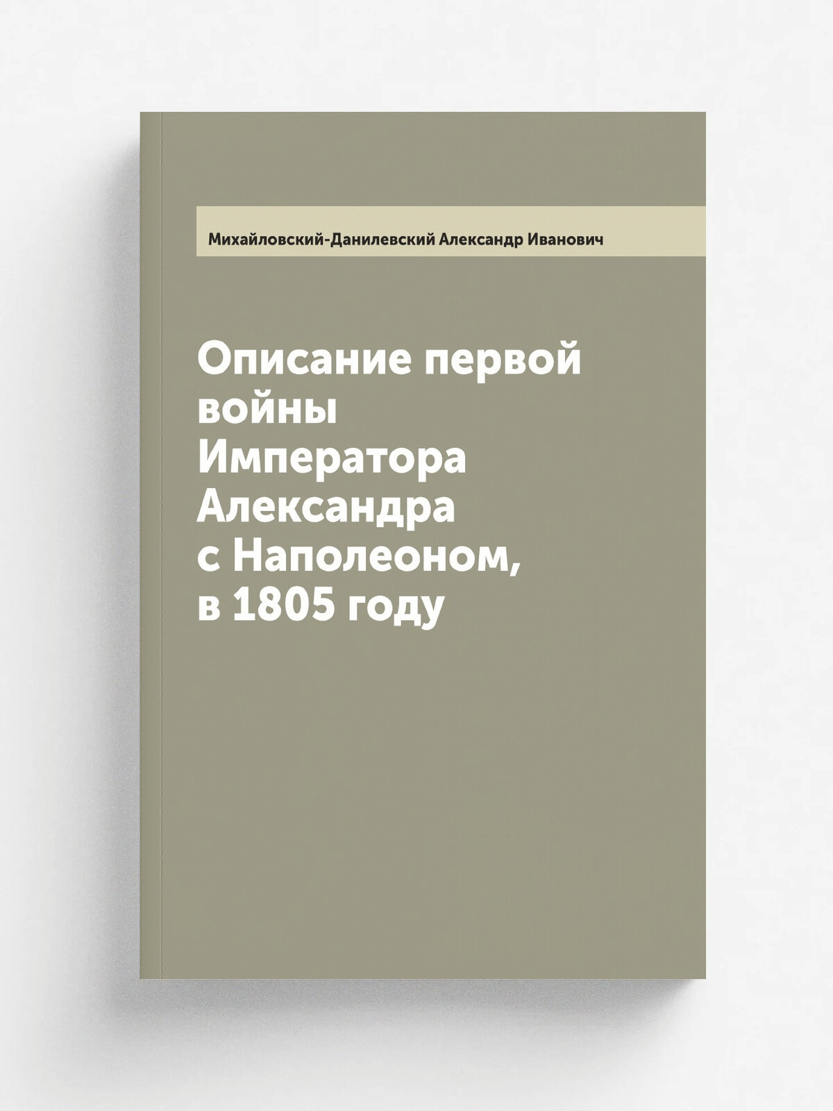 Описание первой войны Императора Александра с Наполеоном, в 1805 году