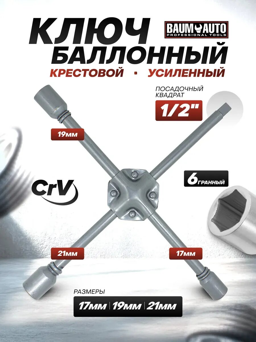 Баллонный ключ крестовой 17х19х21х1/2"