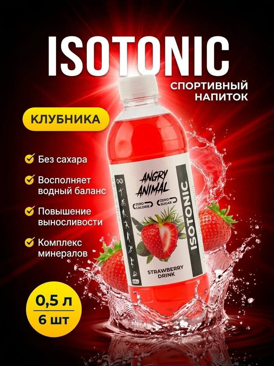 ISOTONIC Спортивный напиток ANGRY ANIMAL Изотоник без сахара со вкусом Клубники 6шт х 500мл