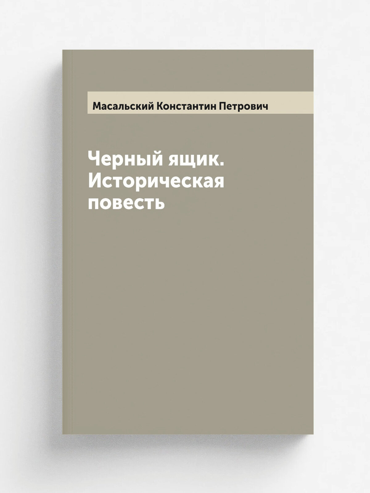 Черный ящик. Историческая повесть