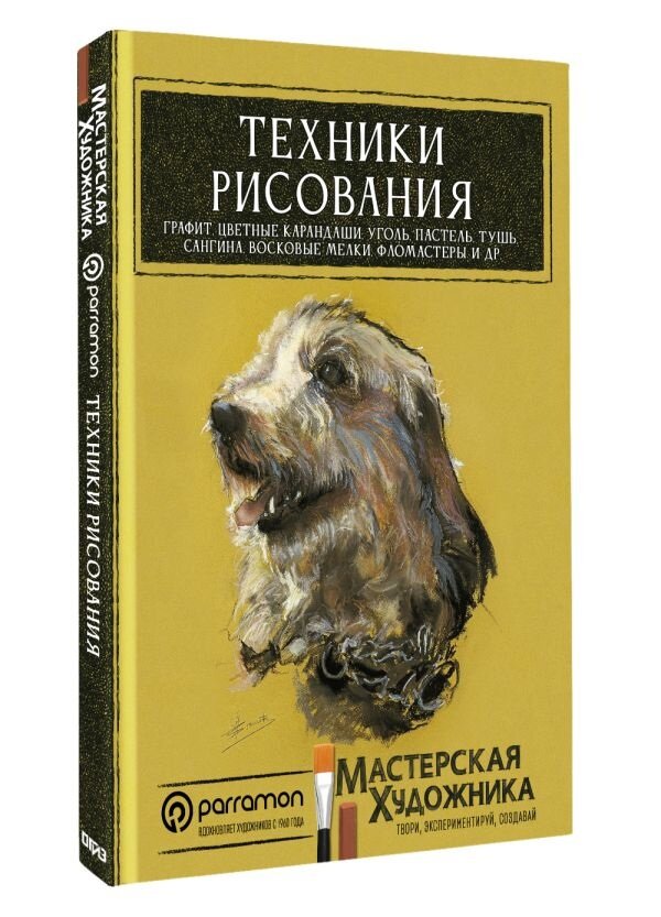 Книга "Техники рисования" Санмигеля Д, АСТ, 2026, 176 страниц, твердый переплет