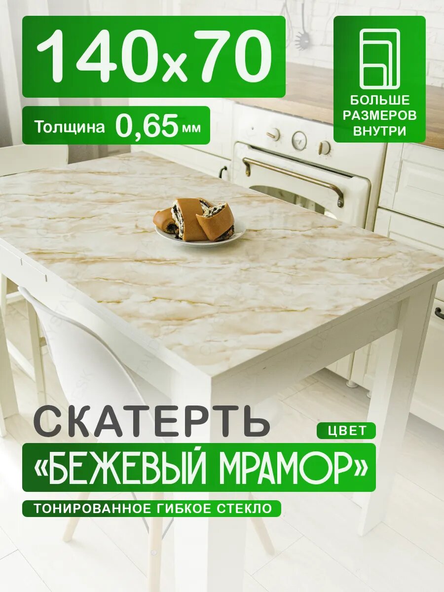 Гибкое стекло с рисунком 140 х 70 Скатерть на стол цветная ПВХ 0,65 мм