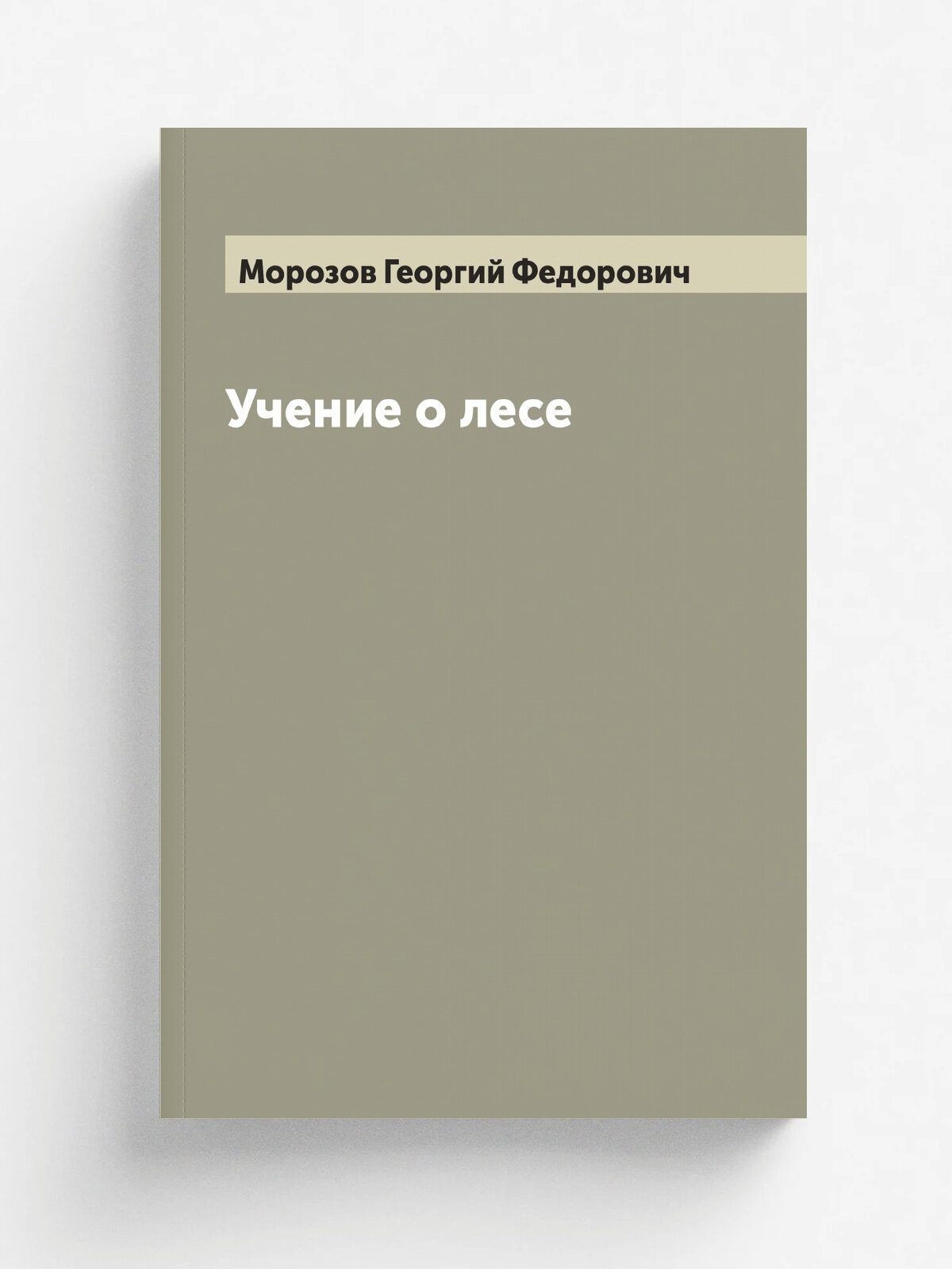 Учение о лесе