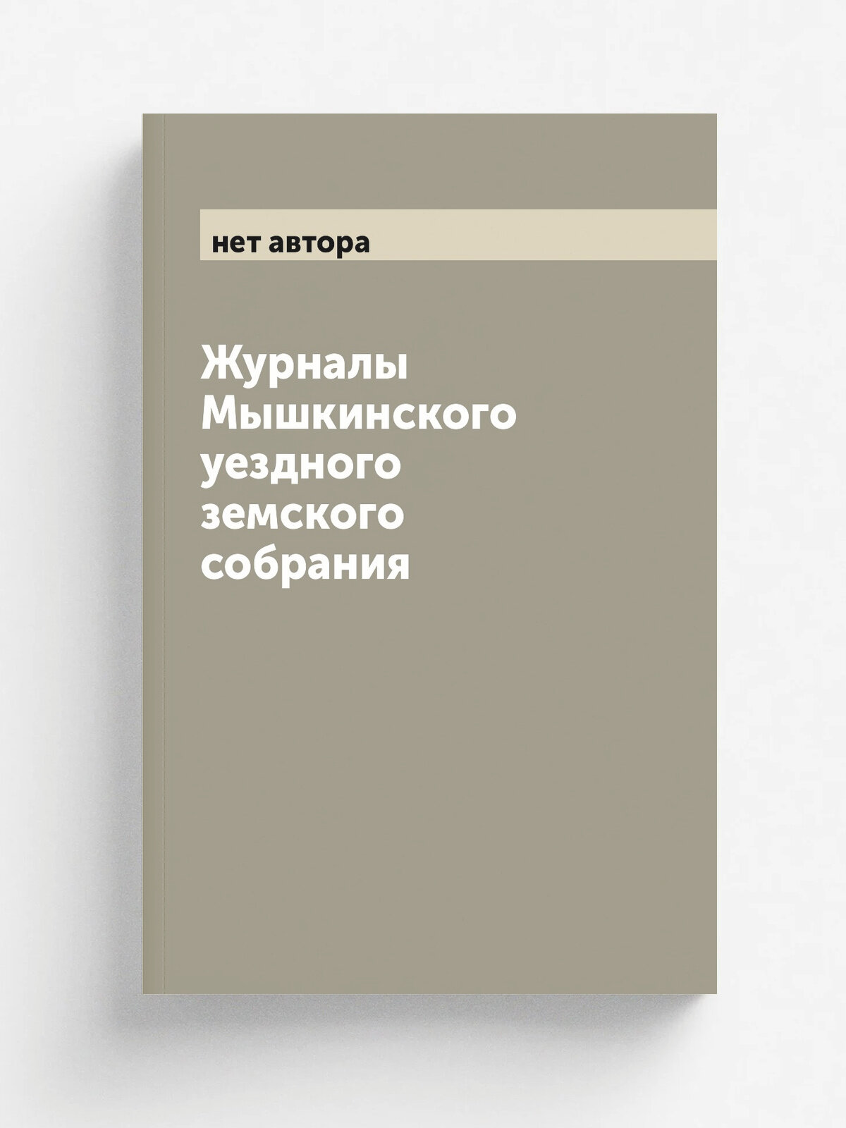 Журналы Мышкинского уездного земского собрания