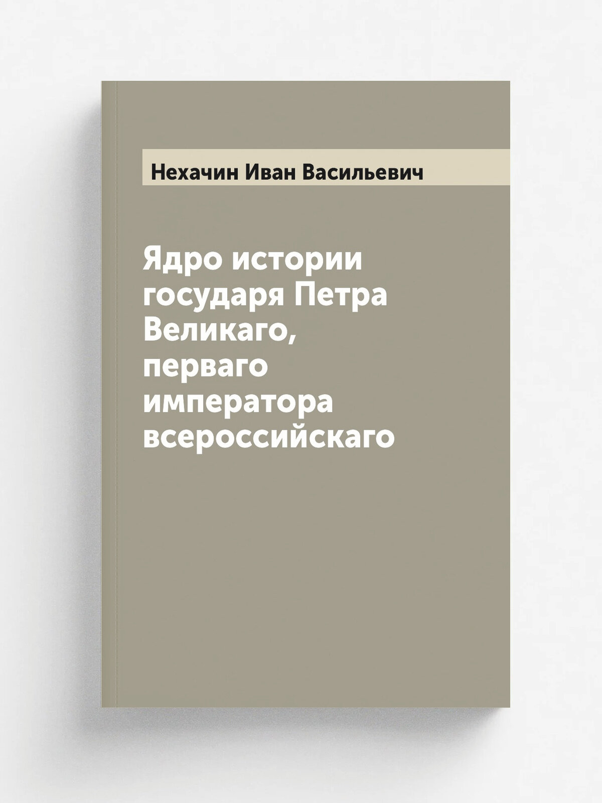 Ядро истории государя Петра Великаго, перваго императора всероссийскаго