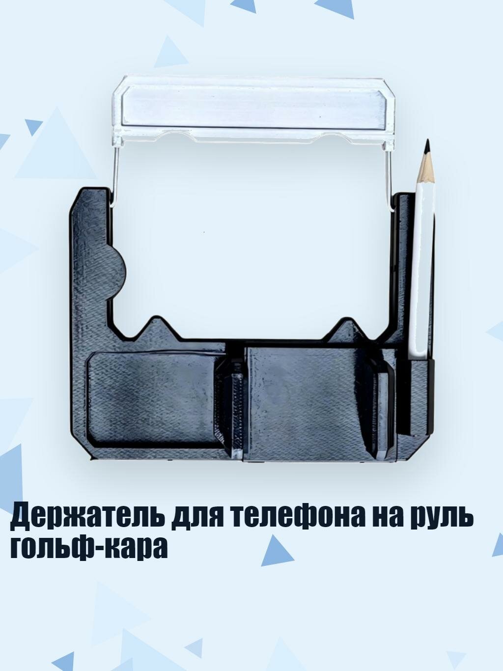 Держатель для телефона на руль гольф-кара