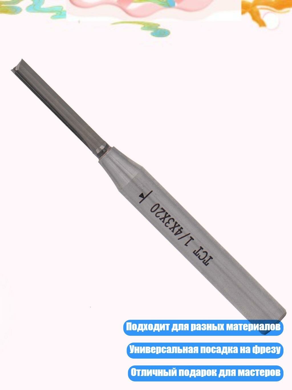 Прямая фреза для фрезера 1/4"