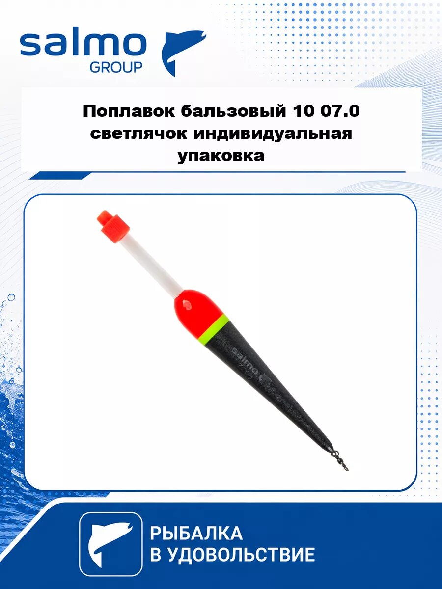 Поплавок бальзовый Salmo 10 07.0 светлячок индивидуальная упаковка