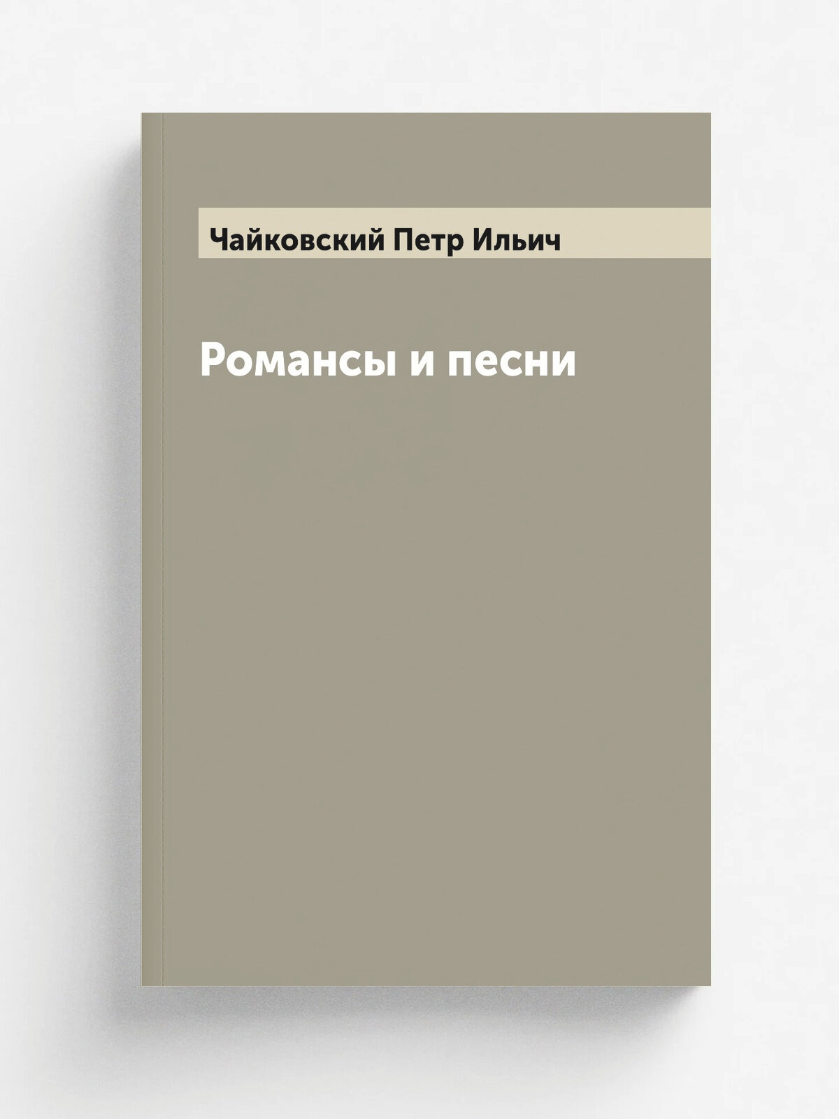 Романсы и песни