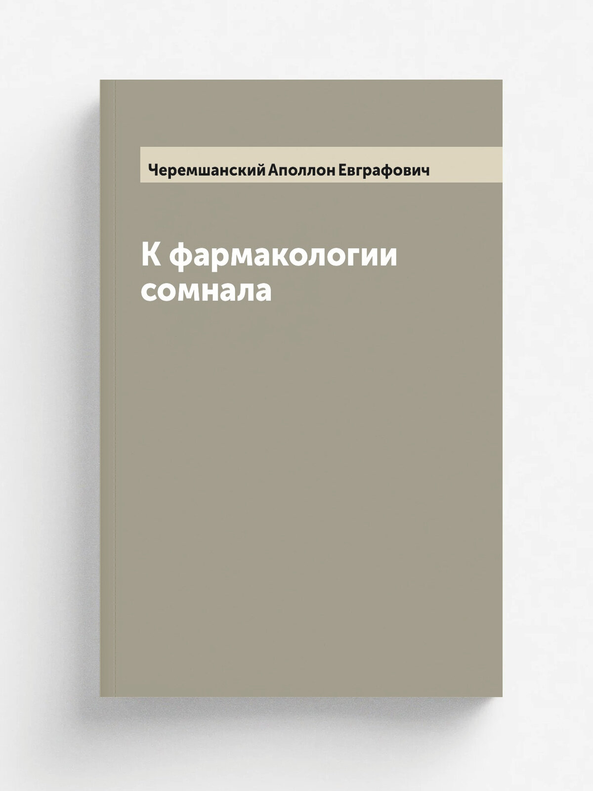 К фармакологии сомнала