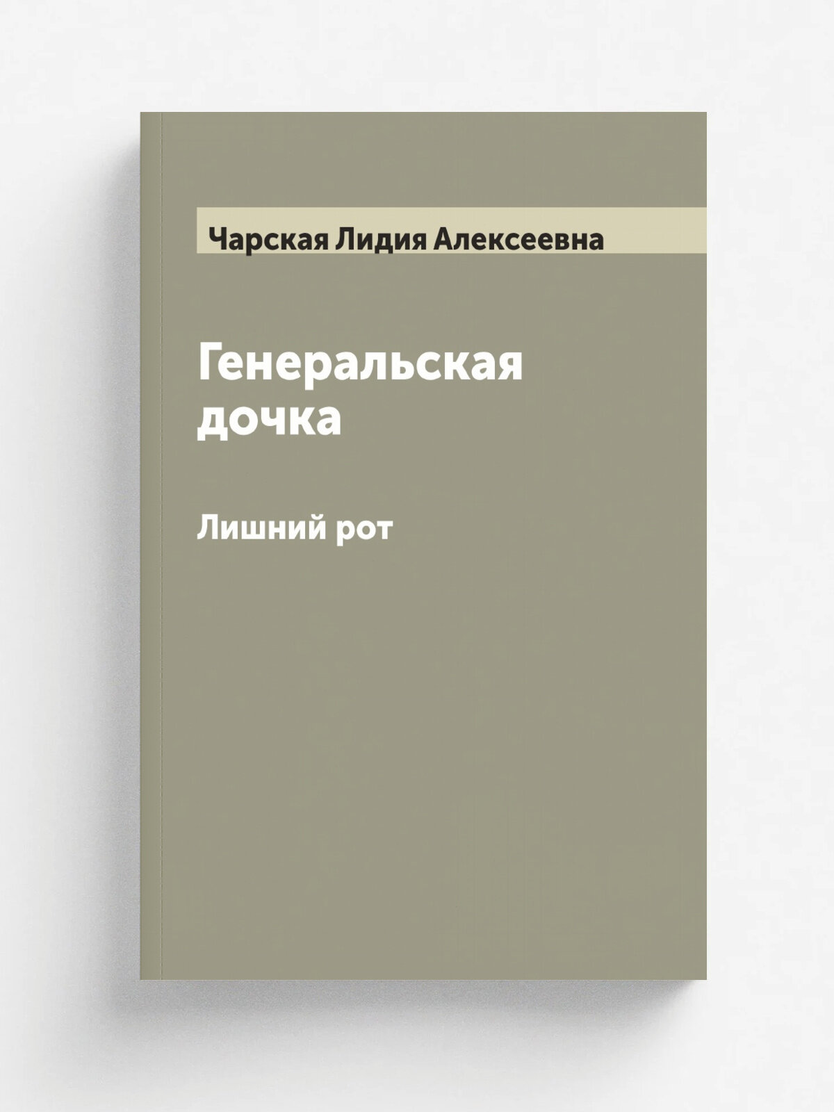 Генеральская дочка. Лишний рот