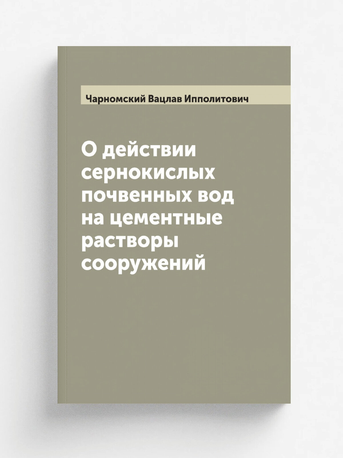О действии сернокислых почвенных вод на цементные растворы сооружений