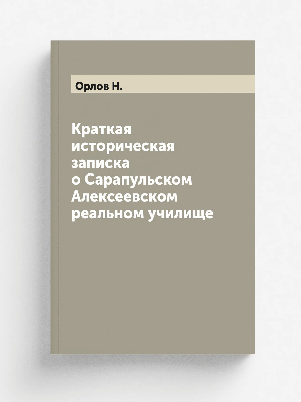 Краткая историческая записка о Сарапульском Алексеевском реальном училище