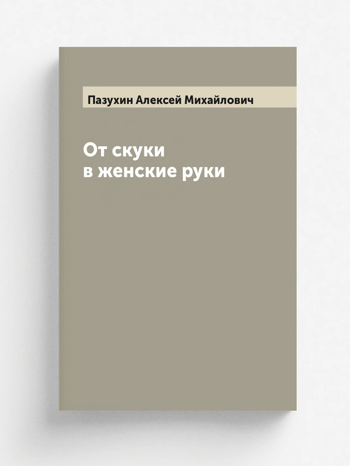 От скуки в женские руки