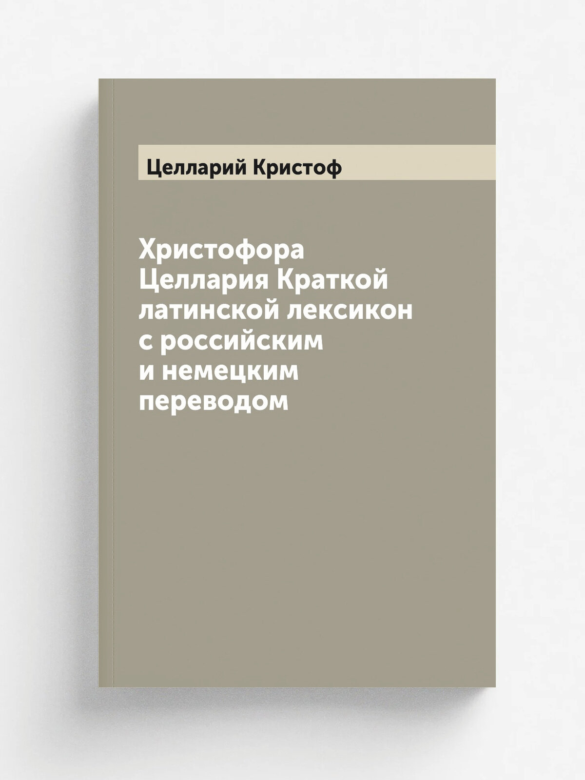 Христофора Целлария Краткой латинской лексикон c российским и немецким переводом