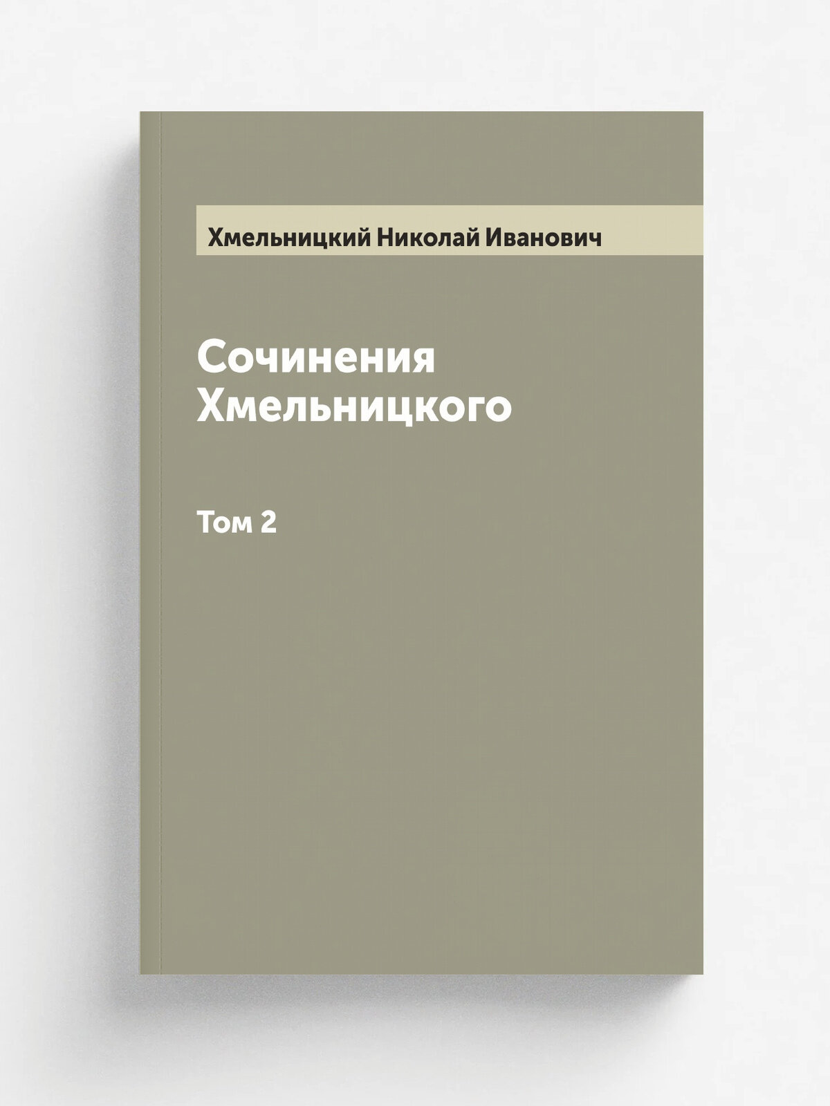 Сочинения Хмельницкого. Том 2