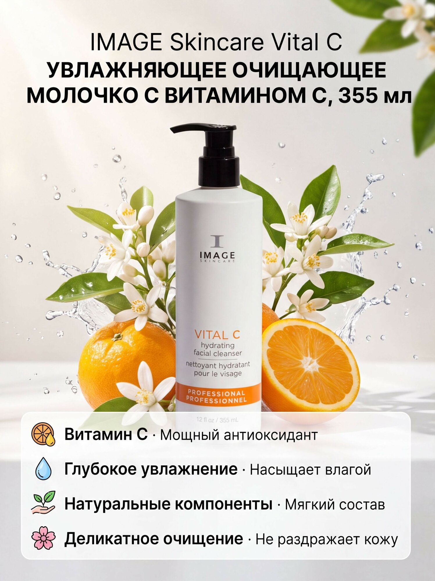 IMAGE SKINCARE Vital C Hydrating Facial Cleanser Очищающее молочко с витамином С, 355 мл