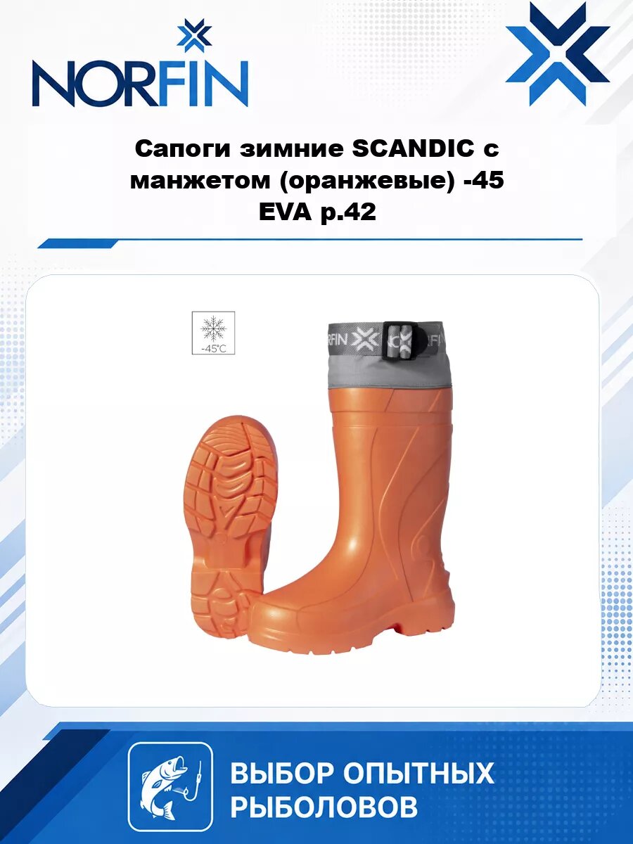 Сапоги зимние Norfin SCANDIC с манжетом (оранжевые) -45 EVA р.42