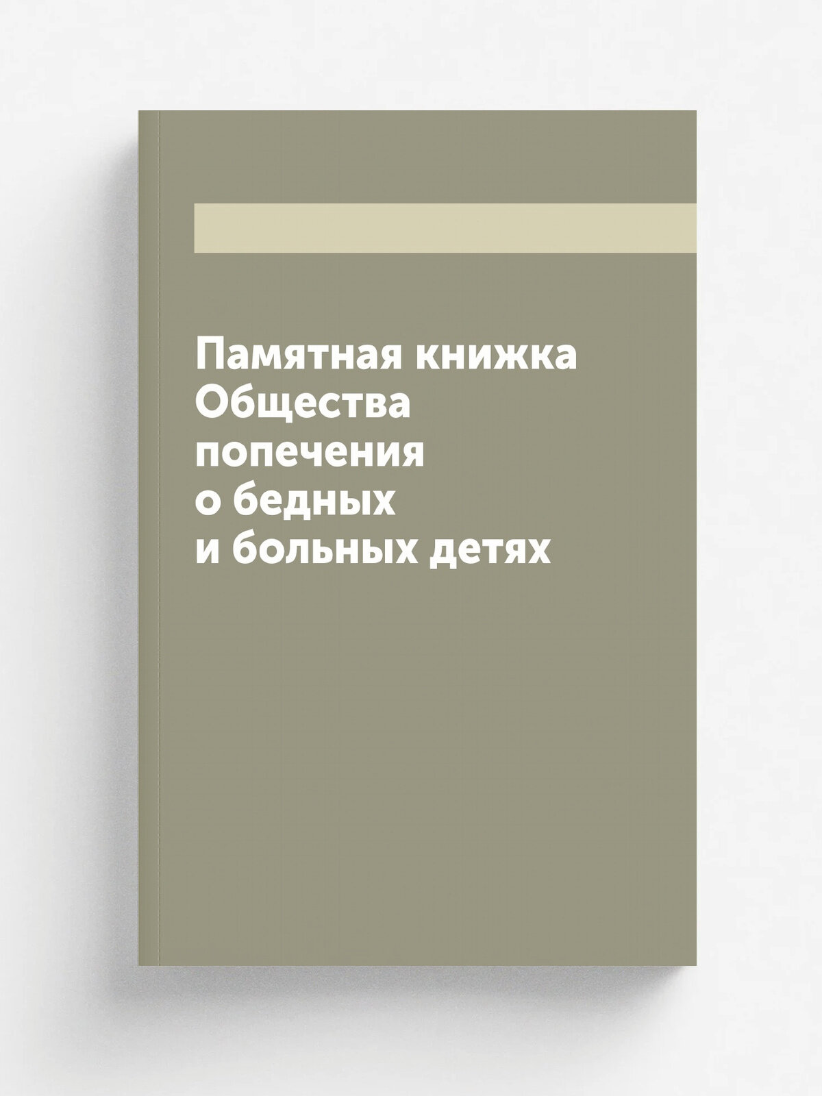 Памятная книжка Общества попечения о бедных и больных детях
