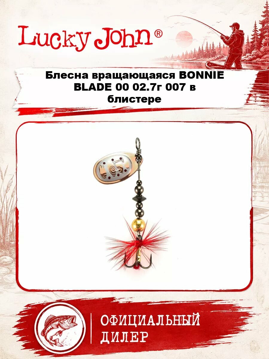 Блесна вращающаяся Lucky John BONNIE BLADE 00 02.7г 007 в блистере
