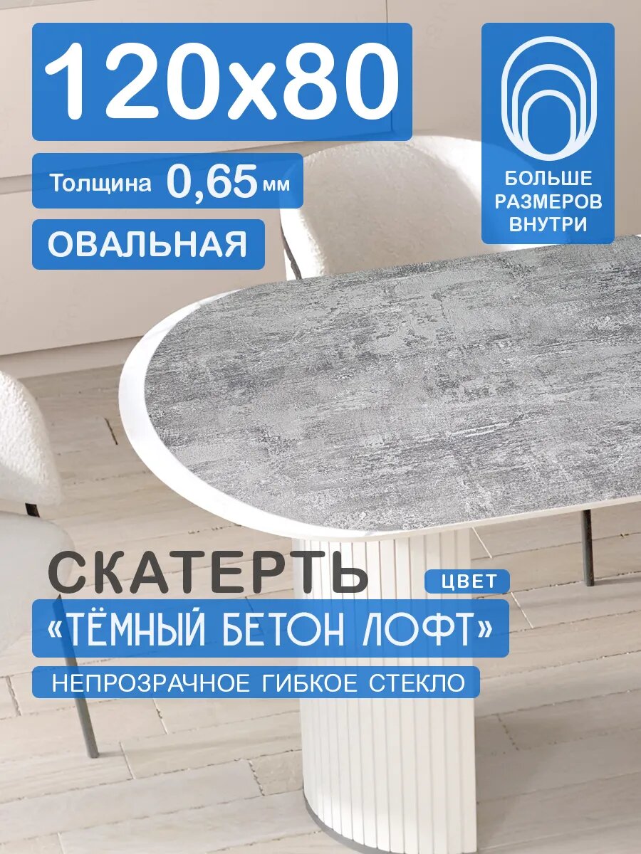 Скатерть на овальный стол. Гибкое стекло 120 80 см
