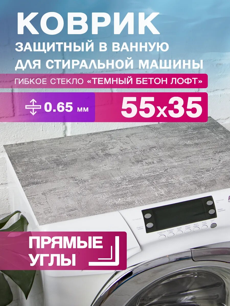 Защитный коврик на стиральную машину с рисунком CrystalDesk 55 на 35 Гибкое стекло ПВХ. Прямые углы