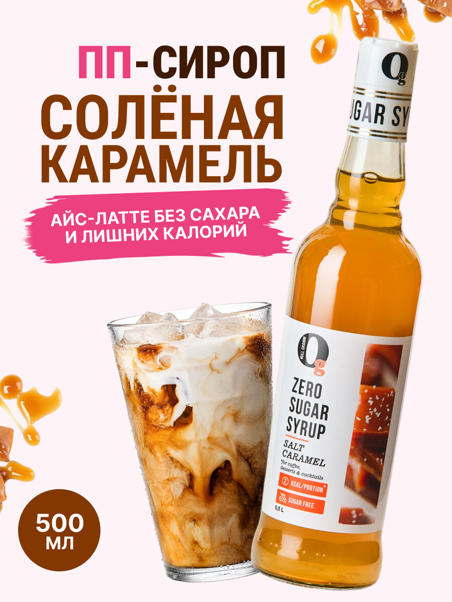 Низкокалорийный сироп для кофе, для чая, для напитков, zero без сахара, "Ноль грамм" Соленая карамель, 500мл