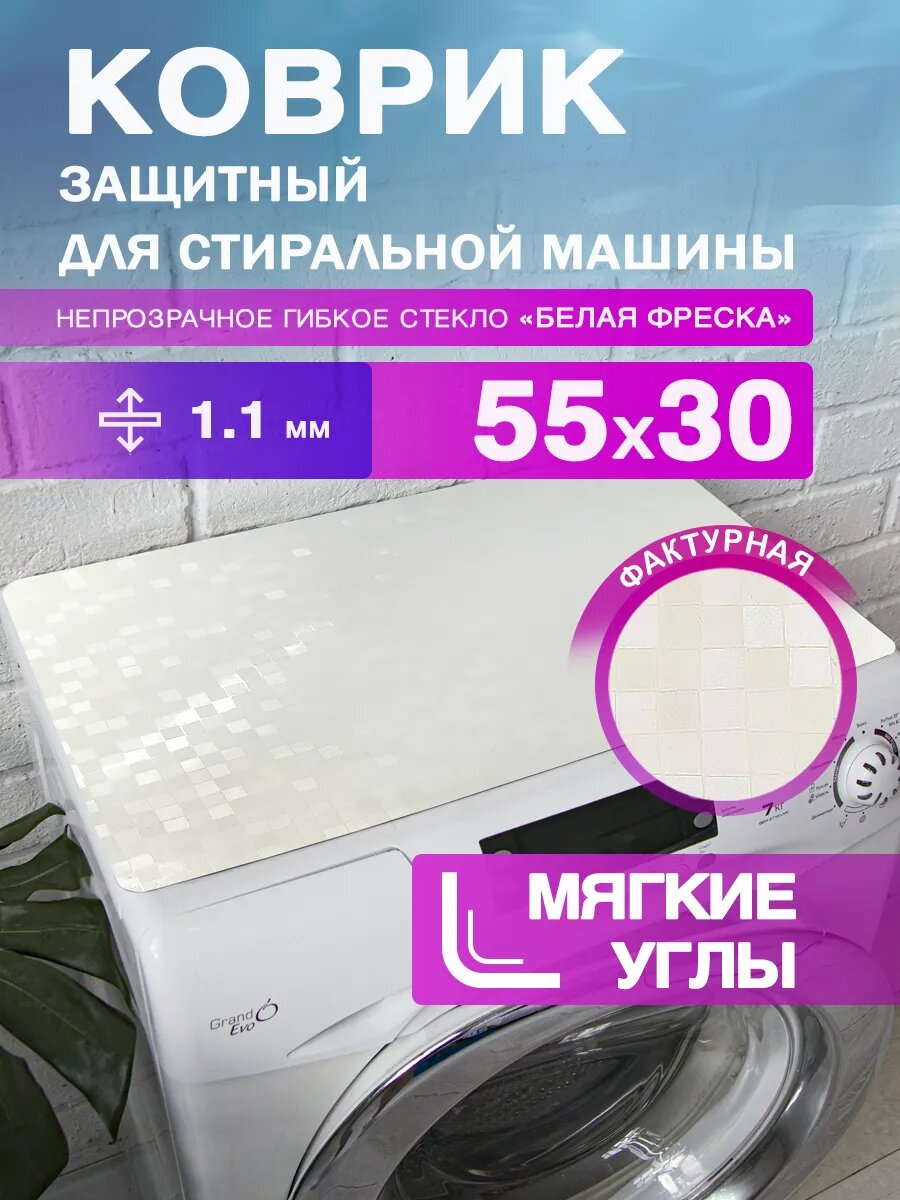 Защитный коврик на стиральную машинку CrystalDesk 55 на 30 Цветное гибкое стекло ПВХ 3,0 мм Скруглённые углы