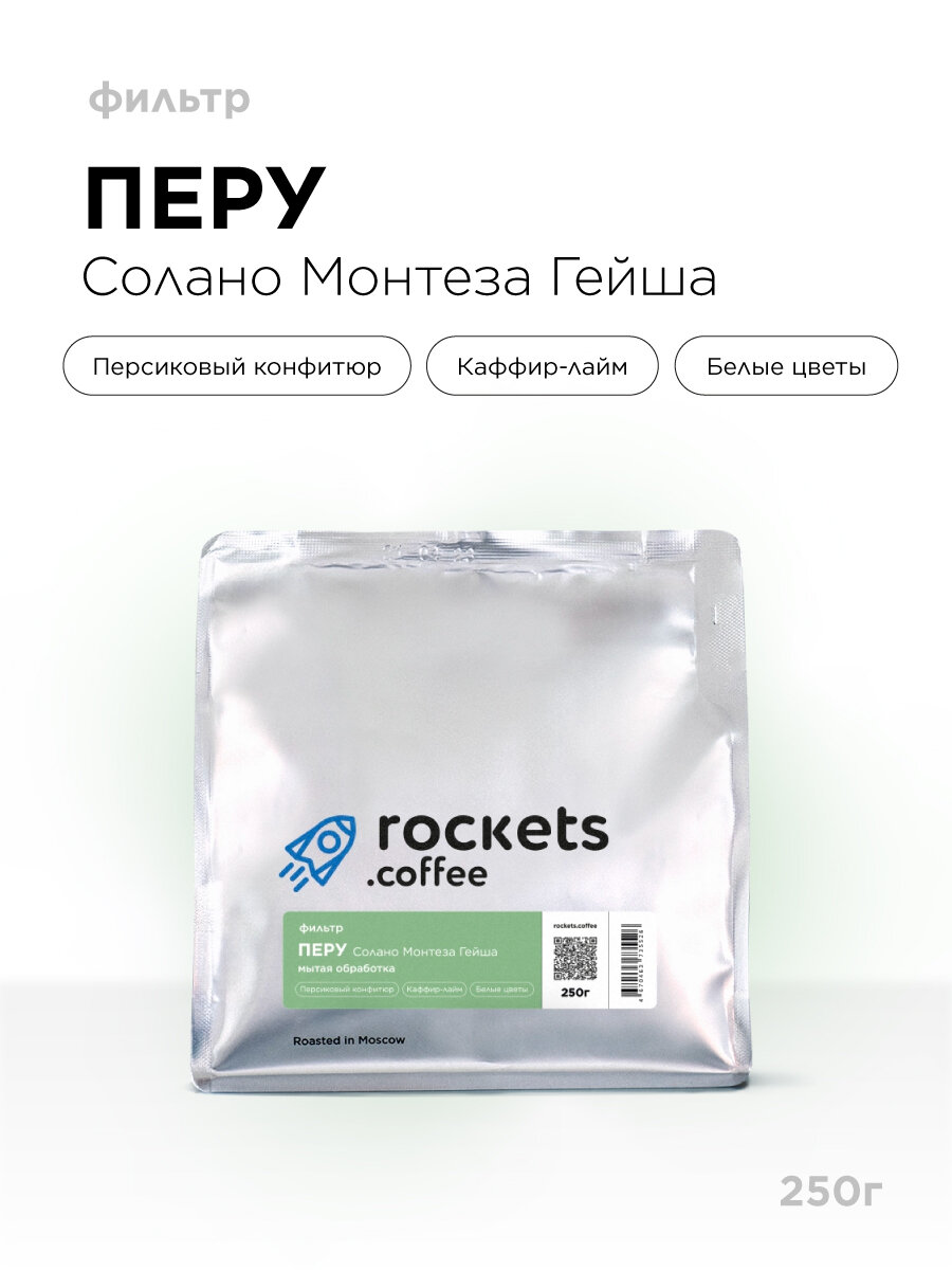 Кофе в зёрнах 250г, Перу Солано Монтеза Гейша, rockets.coffee