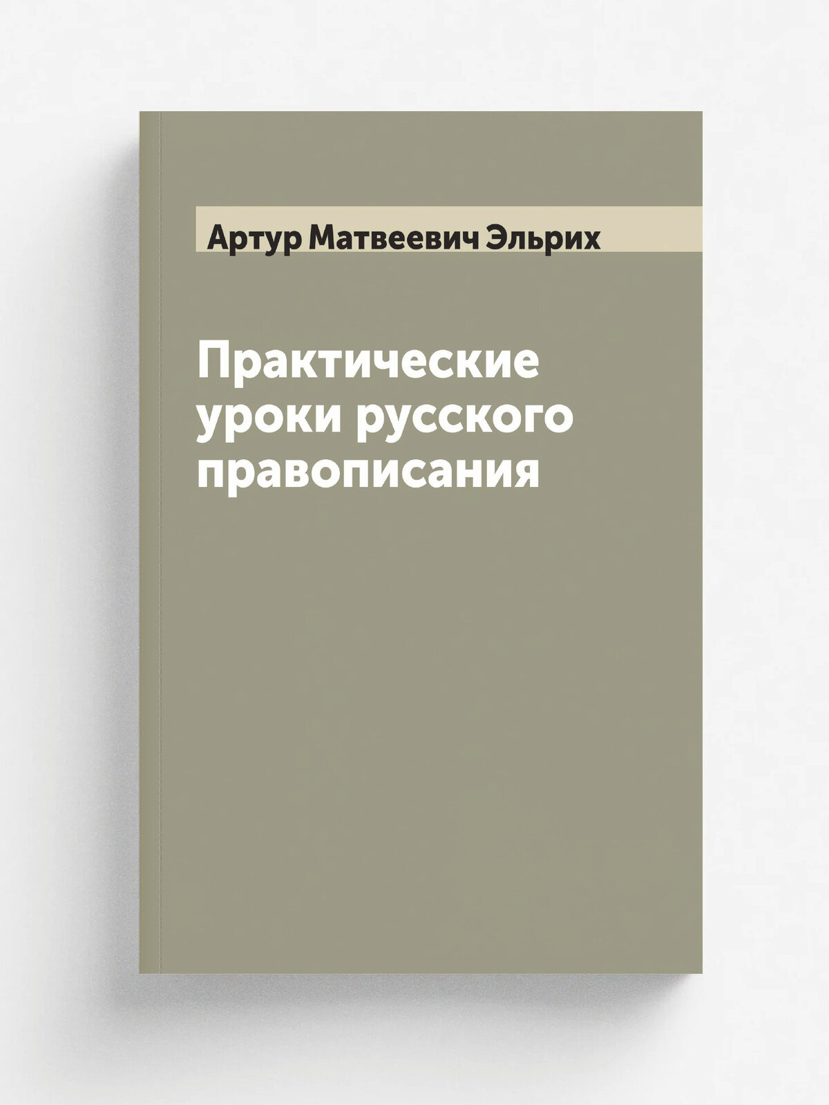 Практические уроки русского правописания