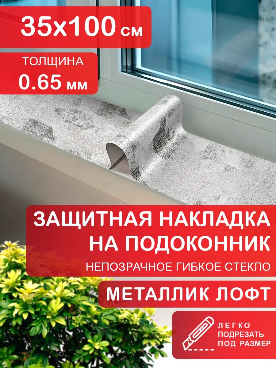 Коврик накладка на подоконник CrystalDesk 35х100 Защитное цветное гибкое стекло ПВХ 0,65 мм
